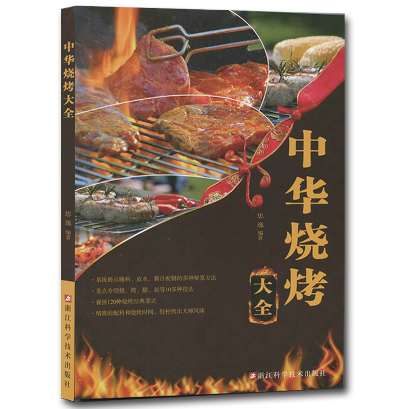 中华烧烤大全
