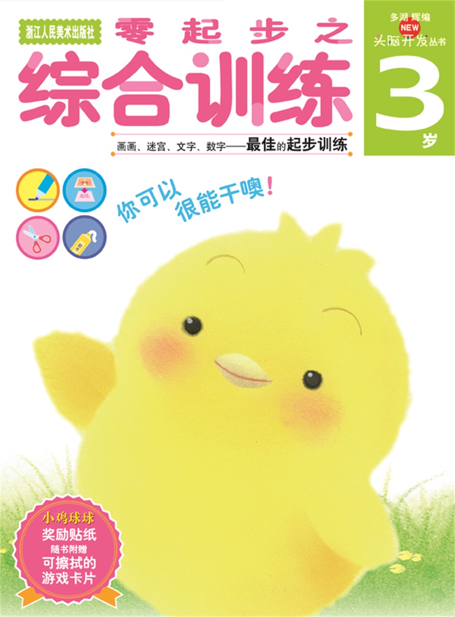 头脑开发丛书：零起步之综合训练（3岁）
