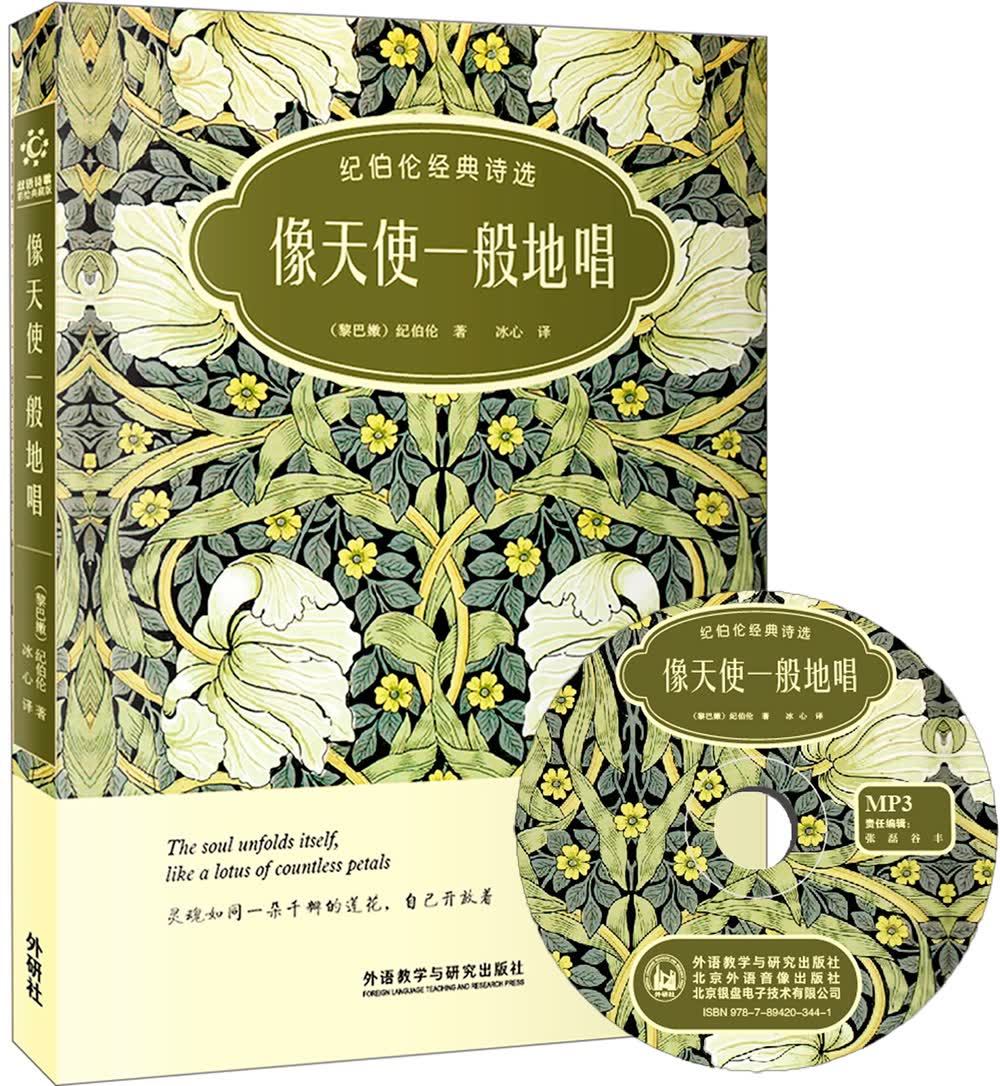 像天使一般地唱：纪伯伦经典诗选（双语彩绘典藏版）（附赠MP3光盘1张）