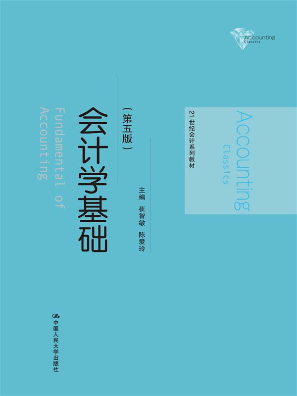 会计学基础（第五版）/21世纪会计系列教材