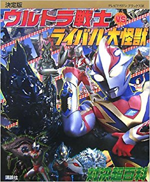 ウルトラ戦士vsライバル大怪獣対決超百科 決定版