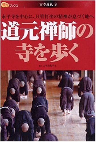 道元禅師の寺を歩く 永平寺を中心に、只管打坐の精神が息づく地へ