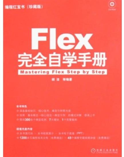 【特】Flex完全自学手册 胡洁|212174
