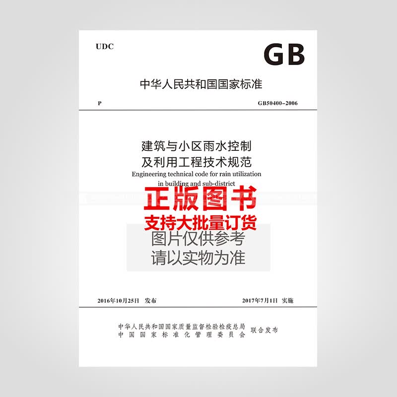 规范GB50400-2016 建筑与小区雨水控制及利用工程技术规范