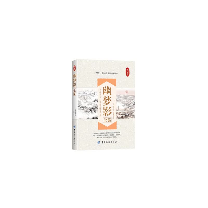 幽梦影全鉴(典藏版)