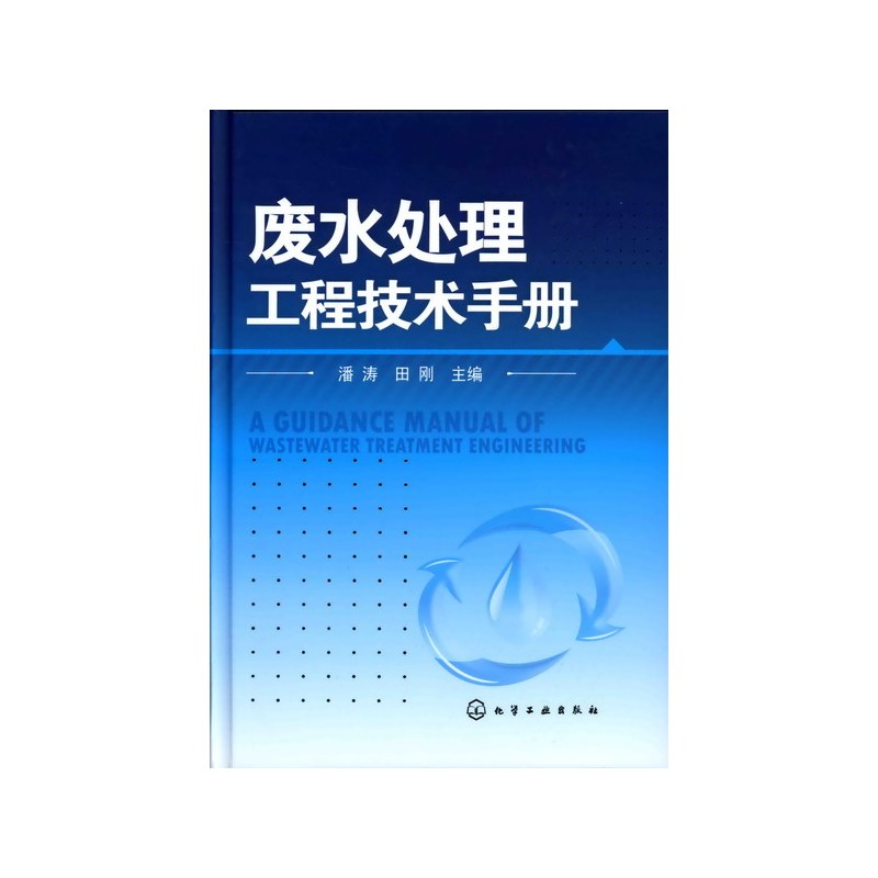 废水处理工程技术手册