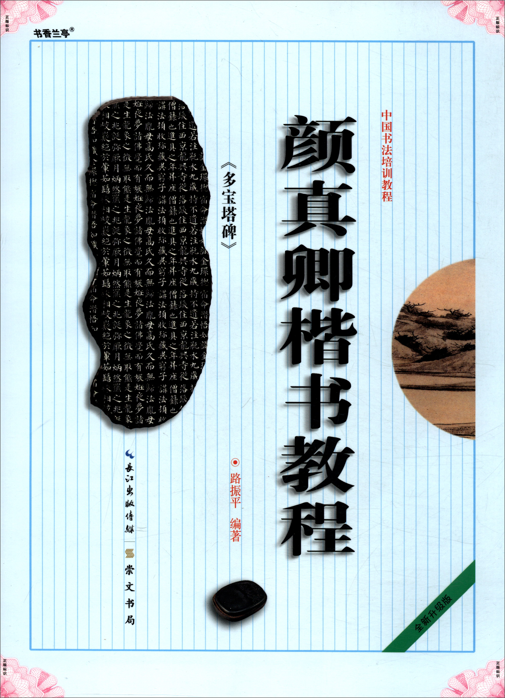 中国书法培训教程：颜真卿《多宝塔碑》楷书教程《现货速发》