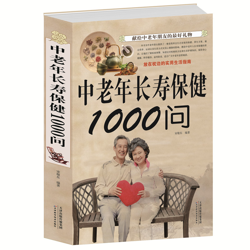中老年长寿1000问 中老年养生 中老年养生书籍家庭医生 健康长寿秘诀寿星长