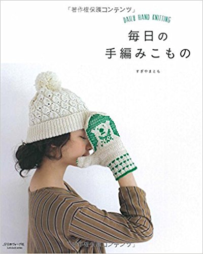 毎日の手編みこもの