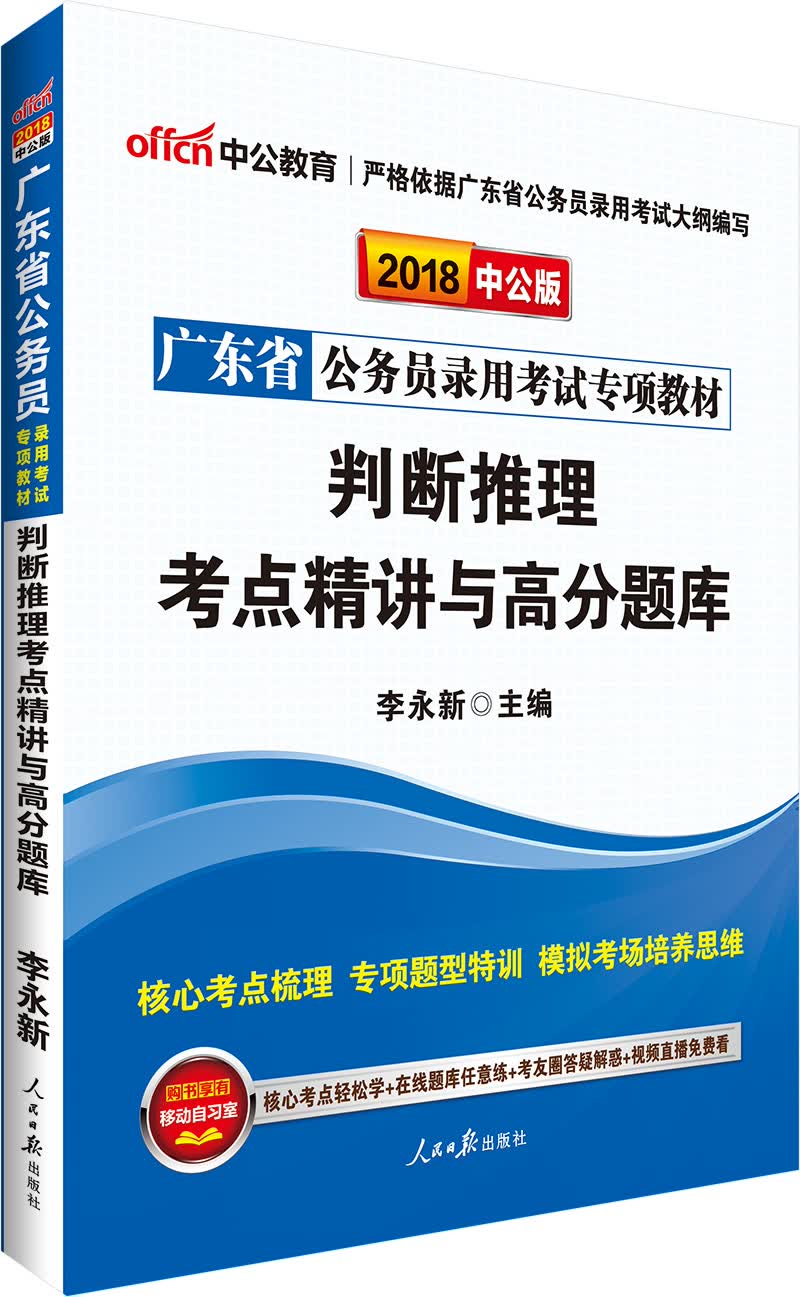中公版·2018广东省公务员录用考试专项教材：判断推理考点精讲与高分题库