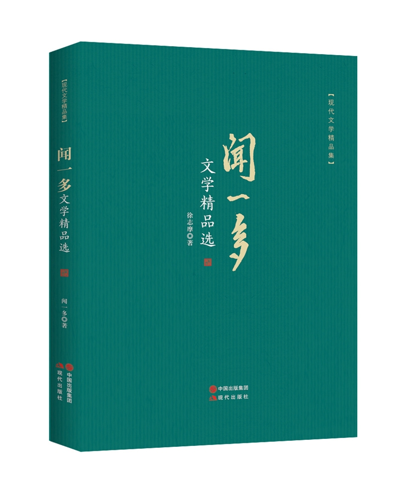 闻一多文学精品选