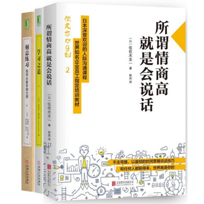 刻意练习+学习之道+所谓情商高就是会说话（共3册）