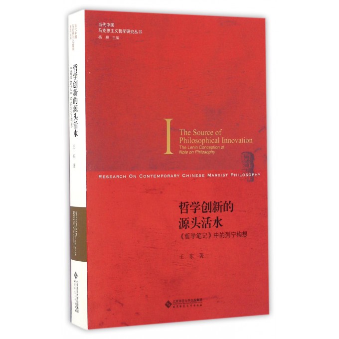 哲学创新的源头活水(哲学笔记中的列宁构想)/当代中国马克思主义哲学研究丛书