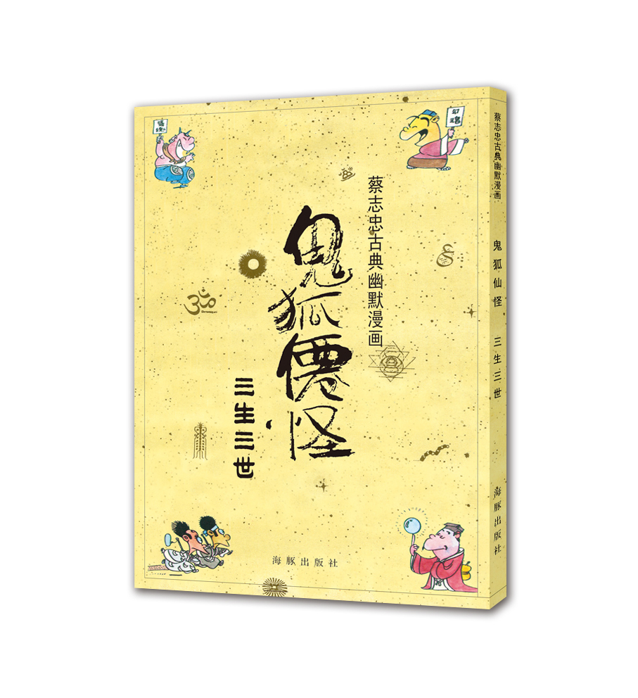 鬼狐仙怪:三生三世/动漫 / 港台动漫/书籍
