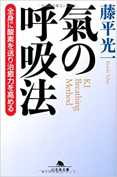 気の呼吸法 全身に酸素を送り治癒力を高める
