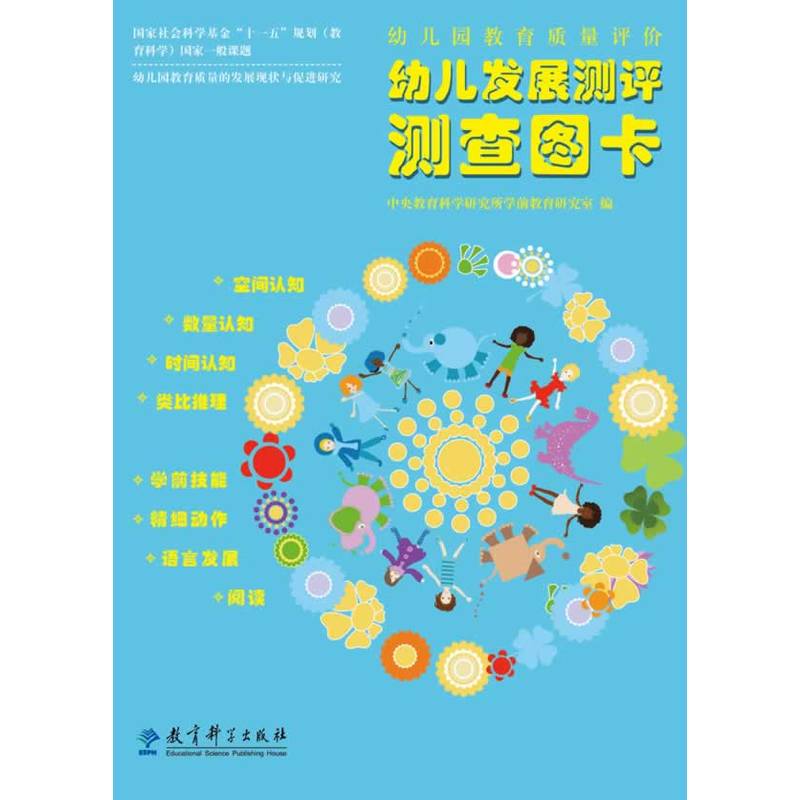 幼儿园教育质量评价手册工具七：幼儿发展测评测查图卡    教育科学