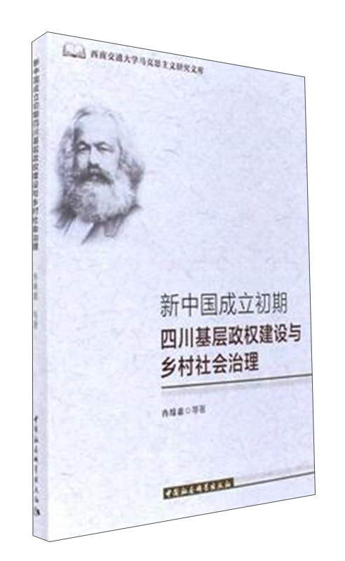 新中国成立初期四川基层政权建设与乡村社会治理/西南交通大学马克思主义研究文库