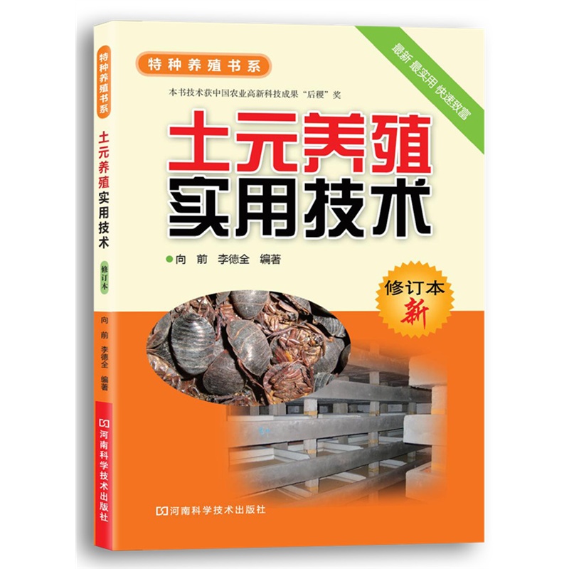土元养殖实用技术(修订本)