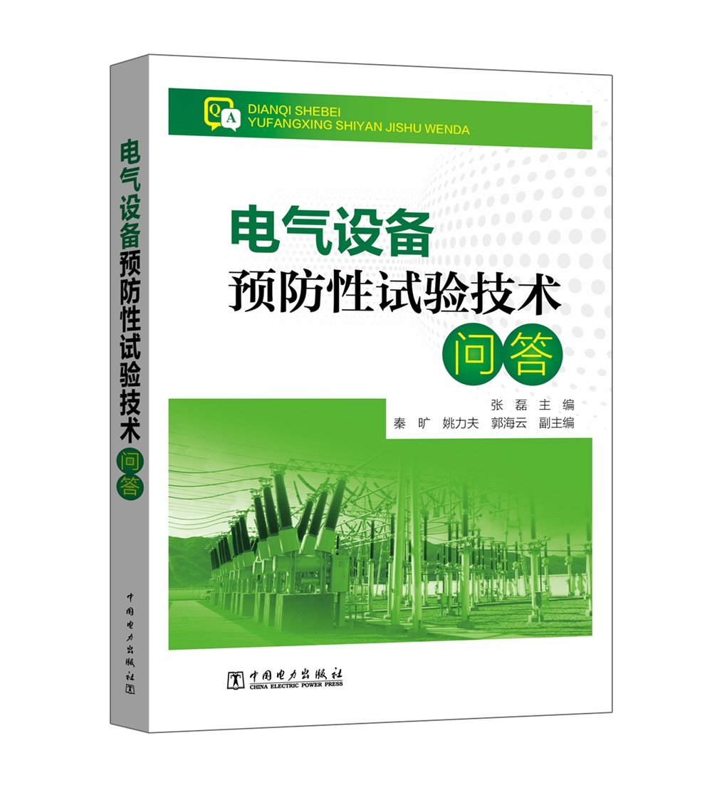 电气设备预防性试验技术问答9787519808501
