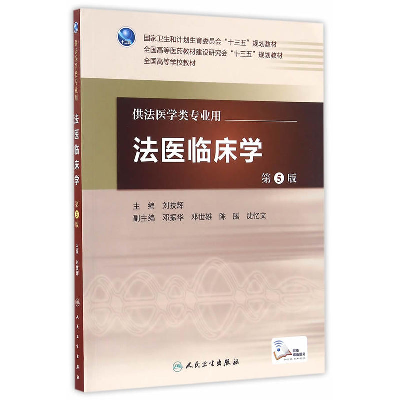 法医临床学(第5版)