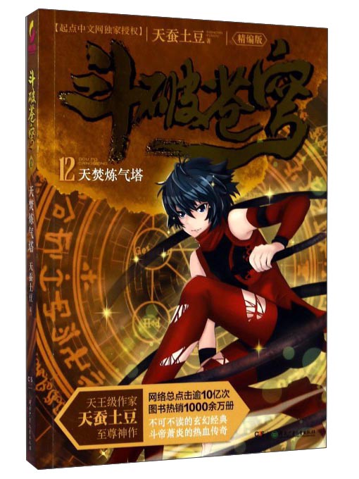斗破苍穹12：天焚炼气塔（精编版）