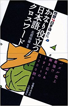 かなり役立つ日本語クロスワード 問題な日本語 番外