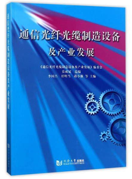 通信光纤光缆制造设备及产业发展