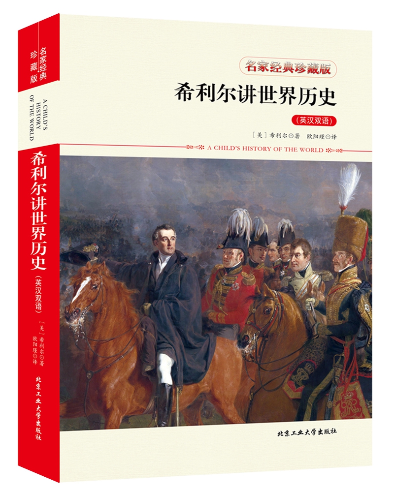 希利尔讲世界历史（英汉双语）