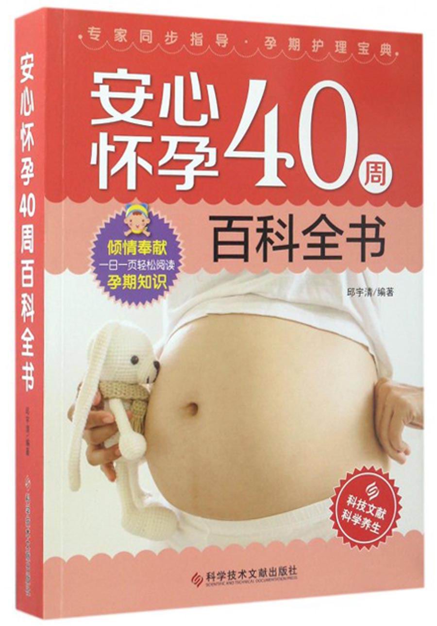 安心怀孕40周百科全书9787518924066