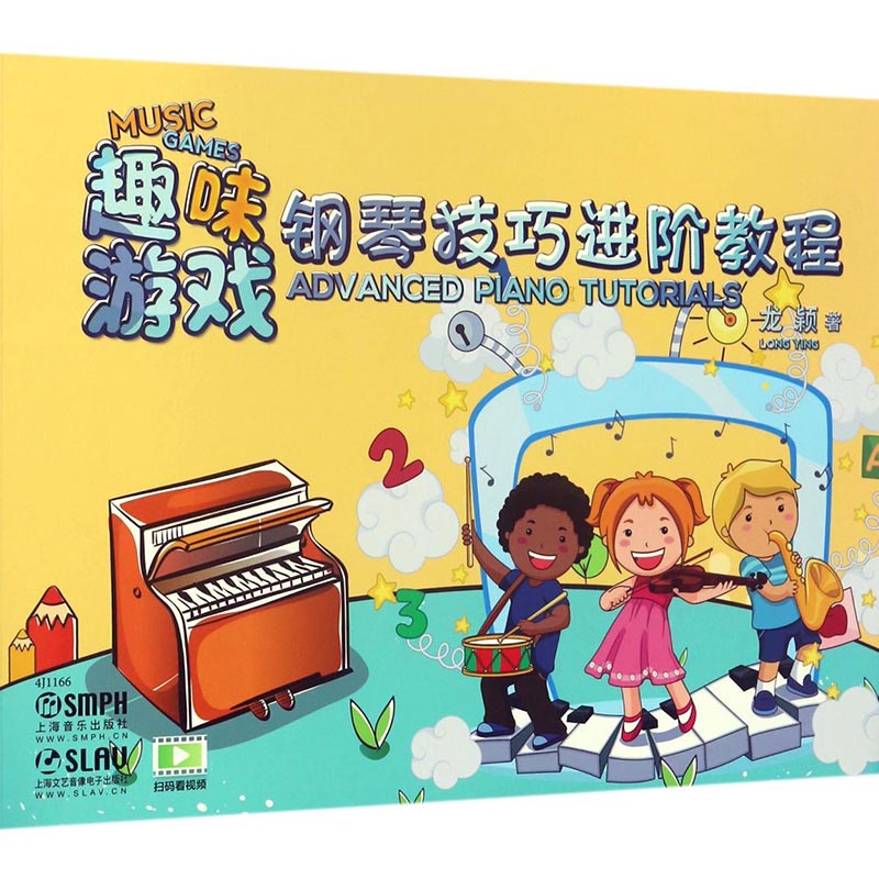 趣味游戏：钢琴技巧进阶教程 音乐 龙颖著 上海音乐出版社 9787552312652