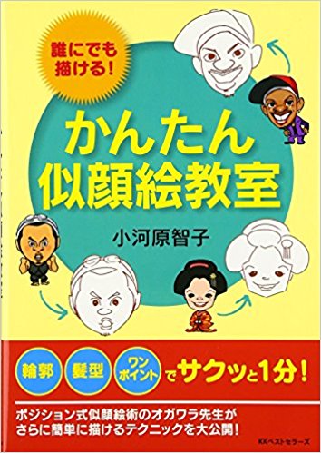 かんたん似顔絵教室 誰にでも描ける!