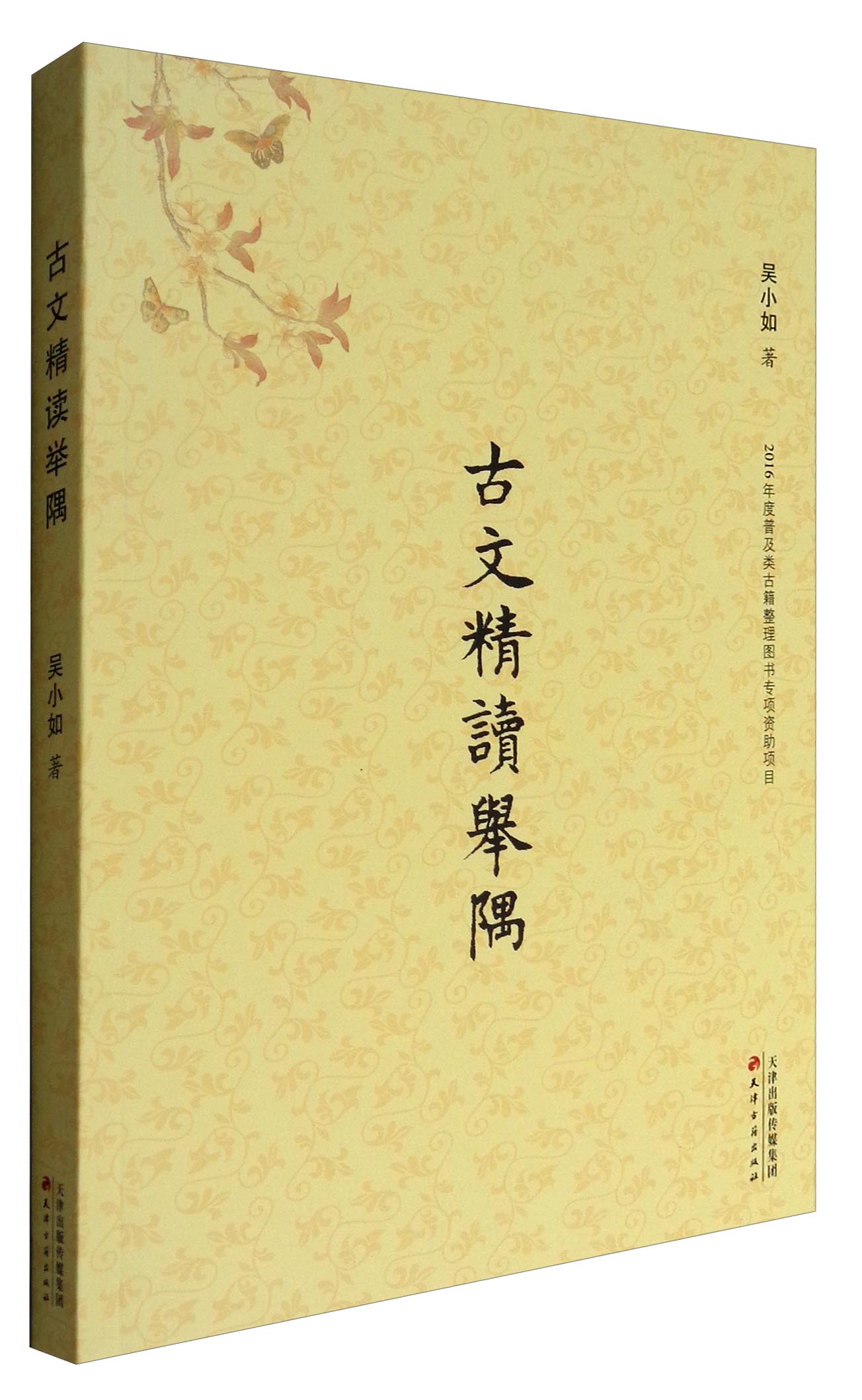 古文精读举隅