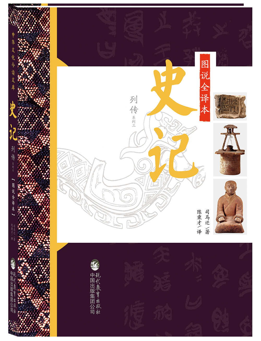 图说全译本：史记（列传系列三）