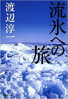 流氷への旅