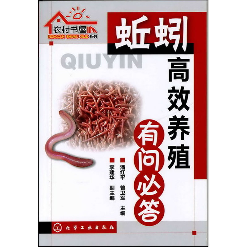 蚯蚓高效养殖有问必答