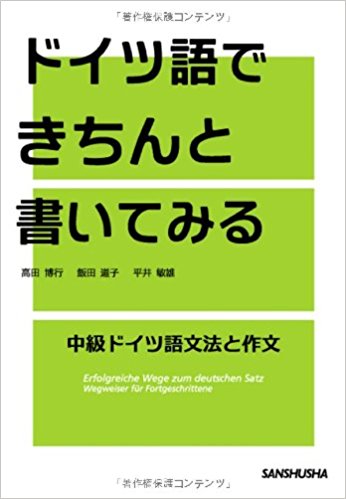ドイツ語できちんと書いてみる 中級ドイツ語文法と作文