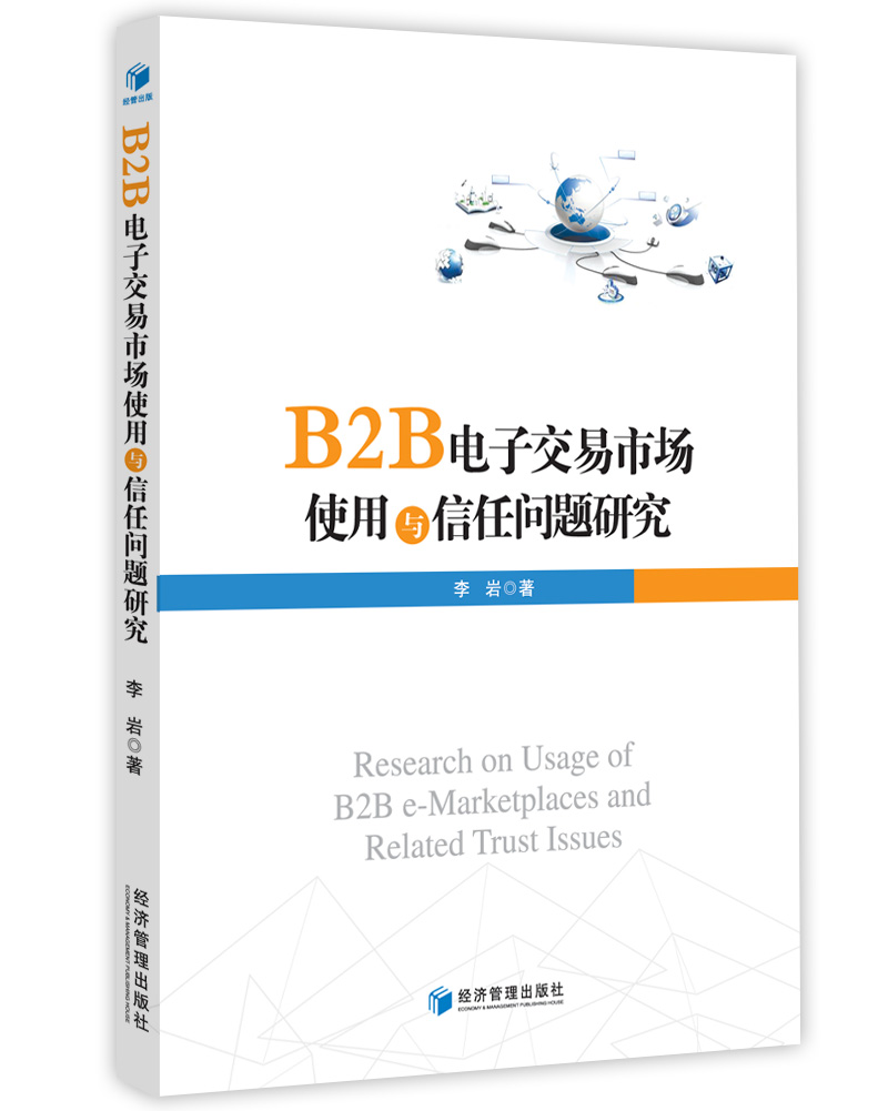 B2B电子交易市场使用与信任问题研究