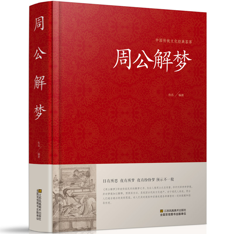 周公解梦大全一本于民间流传的解梦书籍 周公解梦书籍