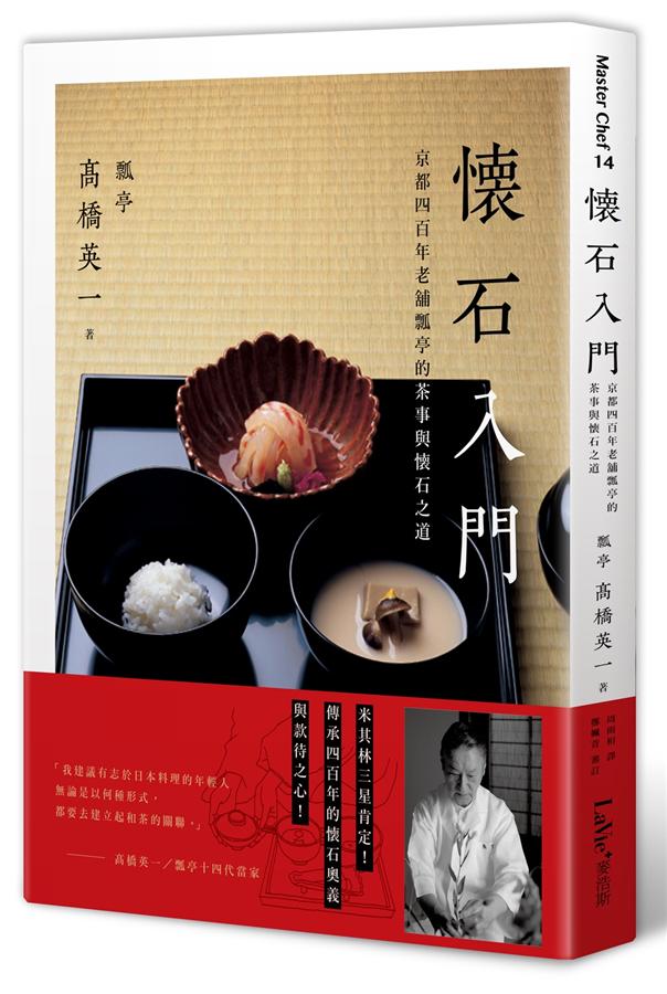 懐石入門: 京都四百年老舖瓢亭的茶事與懷石之道