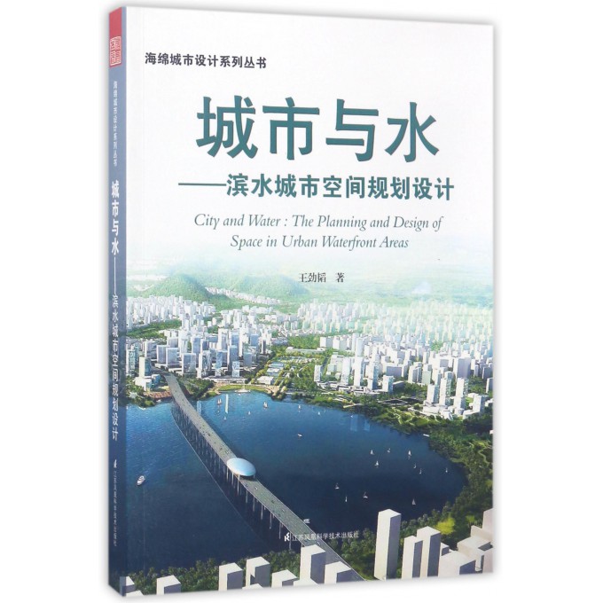 城市与水--滨水城市空间规划设计/海绵城市设计系列丛书