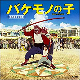 バケモノの子 読み聞かせ絵本