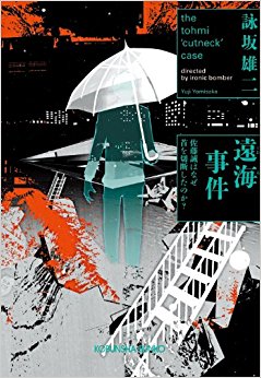 遠海事件 佐藤誠はなぜ首を切断したのか?