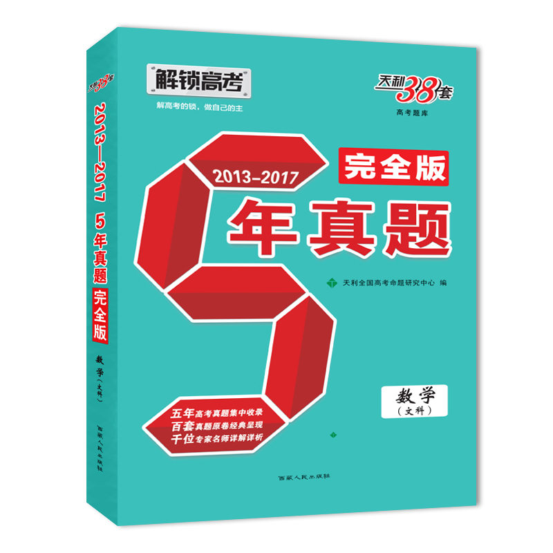 天利38套 解锁高考（2013-2017）五年真题完全版 数学（文科）
