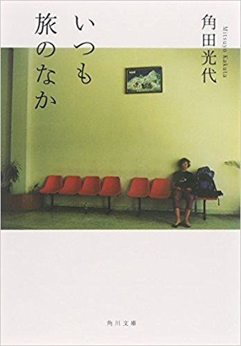 いつも旅のなか