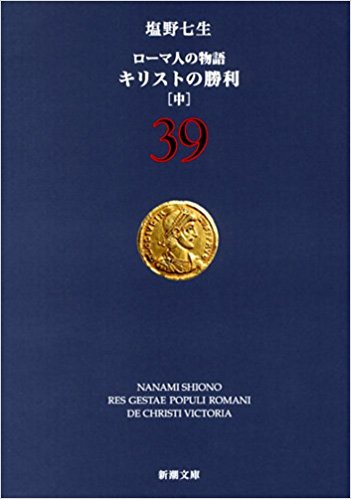 ローマ人の物語 39