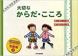 ドキドキワクワク性教育 もっと自分を好きになる 2