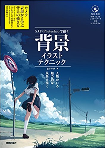 Sai×Photoshopで描く背景イラストテクニック 人物のいる魅力的な風景を描く