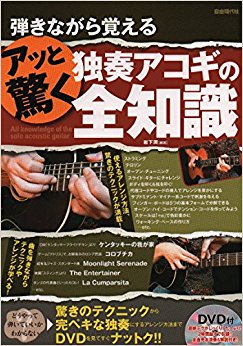 アッと驚く独奏アコギの全知識 Dvd付