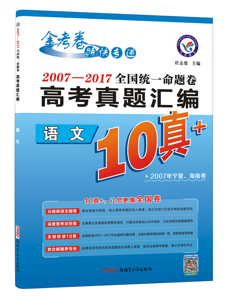 10真+·2007-2017年高考真题汇编·全国统一命题卷 语文（2018版）--天星教育