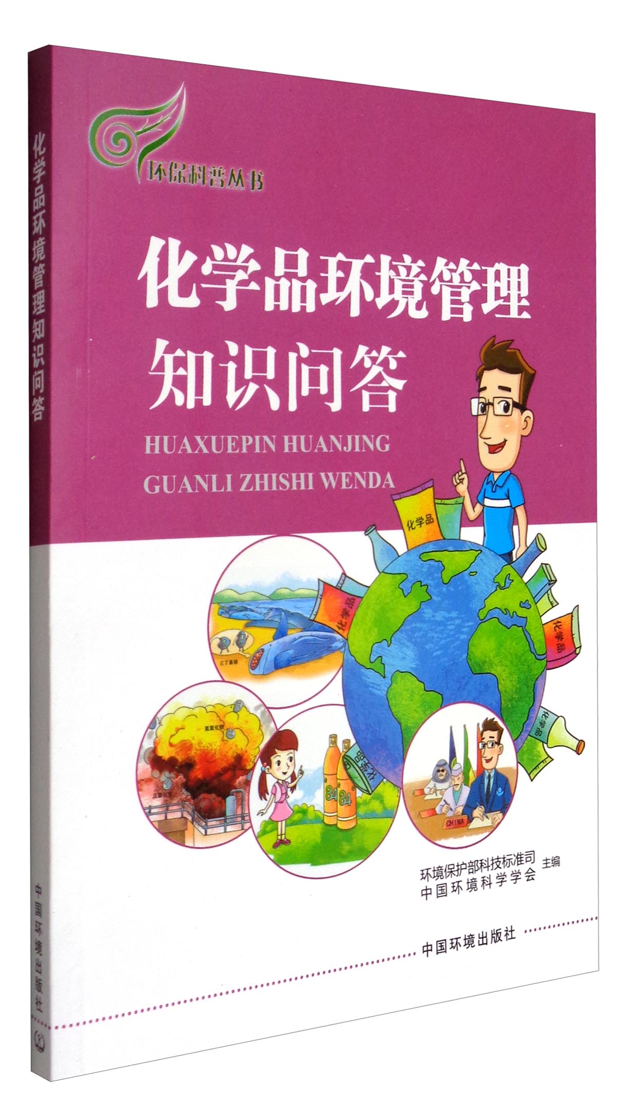 化学品环境管理知识问答
